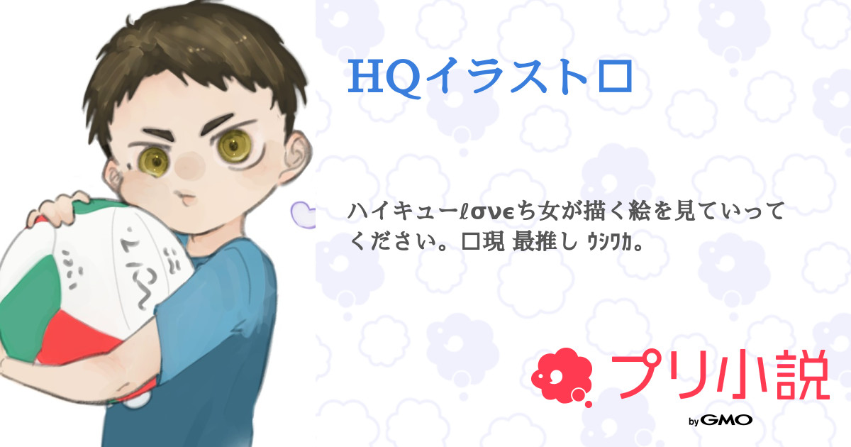 HQイラスト🏐 - 全5話 【連載中】（ゆんケルさんの小説） | 無料スマホ夢小説ならプリ小説 byGMO